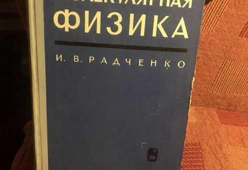 Молекулярная физика