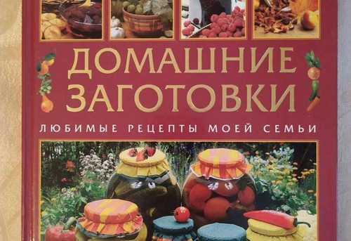 Кулинарная книга "Домашние заготовки"