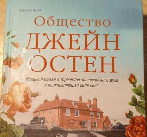 Книга Н. Дженнер - Общество Джейн Остен