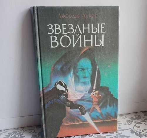 Книга Звёздные войны 1992 года. От Дербес