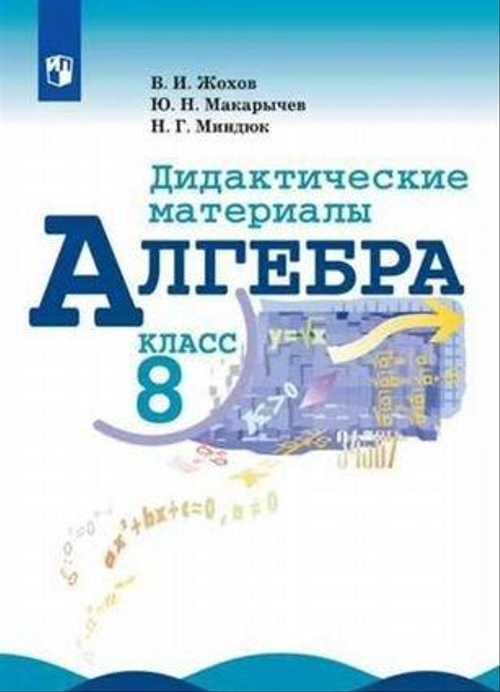 Жохов алгебра 8