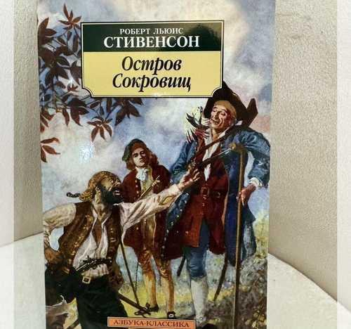 Книга Стивенсон "Остров сокровищ"