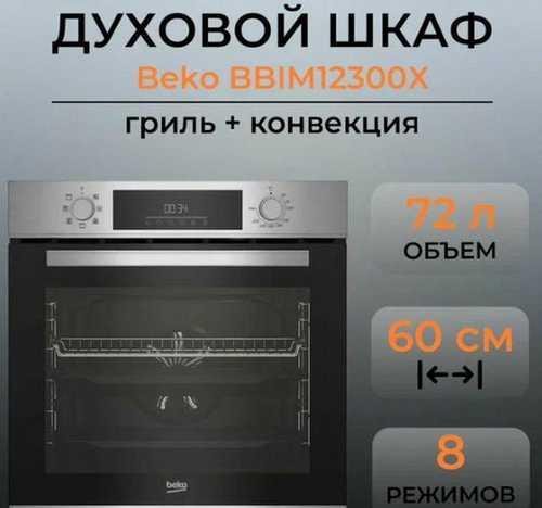 Стальной духовой шкаф beko bbim12300X гарантия