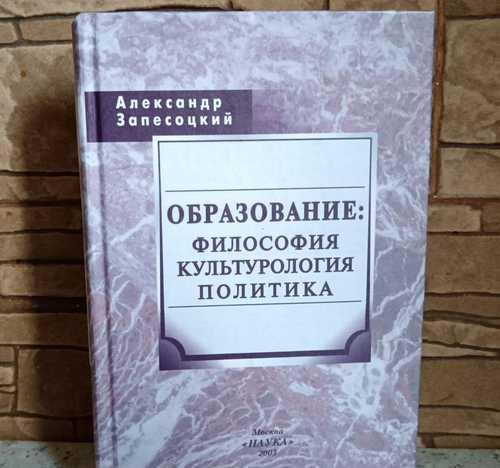 А. Запесоцкий Образование:философия, культурология