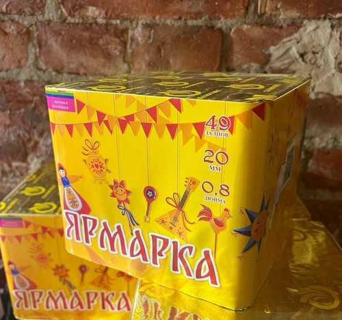 Салют 49 залпов "Ярмарка"