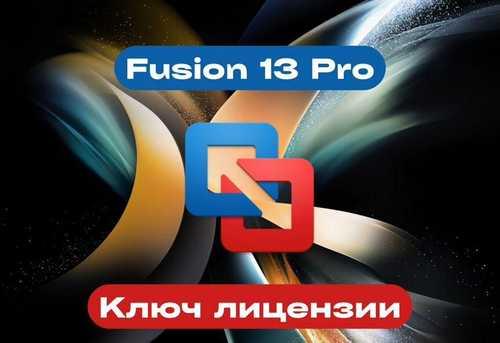 VMware Fusion 13 Pro Ключ активации актуальный