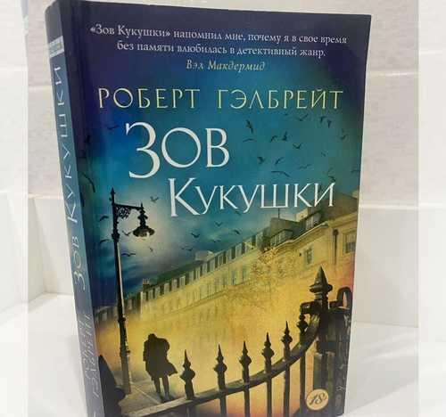 Книга Гэлбрейт Зов кукушки