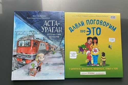 Книги Давай роговорим про это и Аста Ураган