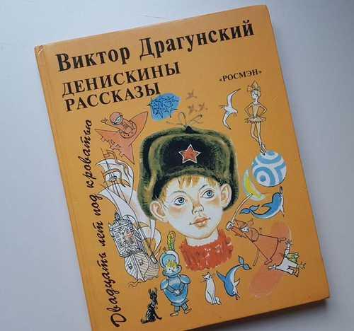 Денискины рассказы В.Драгунский 1997 г