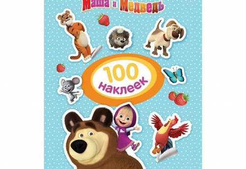 Книга 35920 Маша и Медведь. 100 наклеек (голубая)