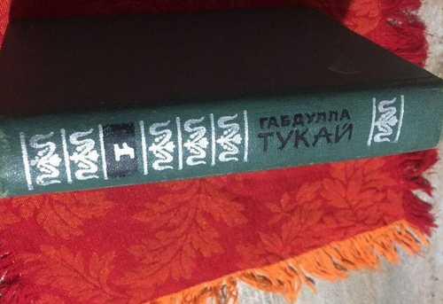 Книга на тат языке"Тукай"