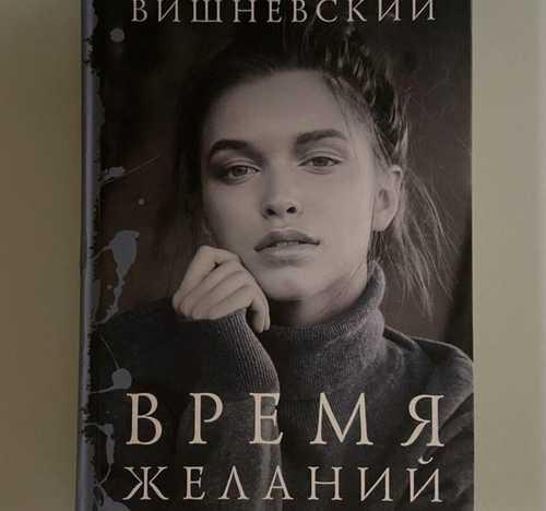 Книга "Время желаний" Януш Леон Вишневский