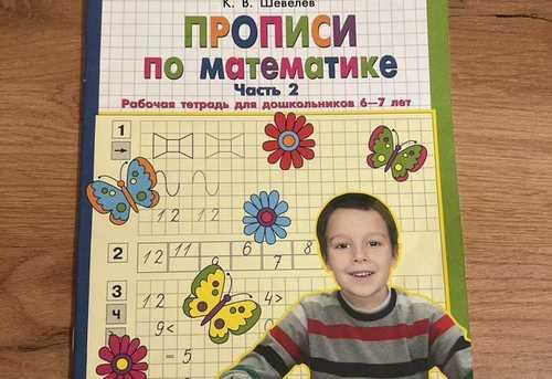 Прописи по математике 6-7 лет