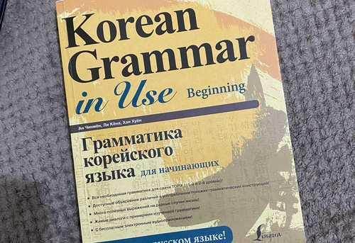 Korean grammar in use