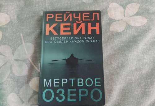 Книга Мёртвое озеро Рейчел Кейн