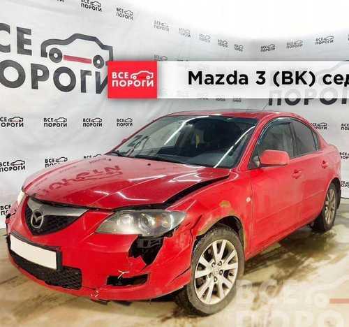 Ремонтные Ремкомплекты на Mazda 3 (BK)