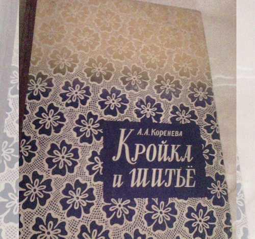 А.А Коренева " Кройка и шитьё 1959г."