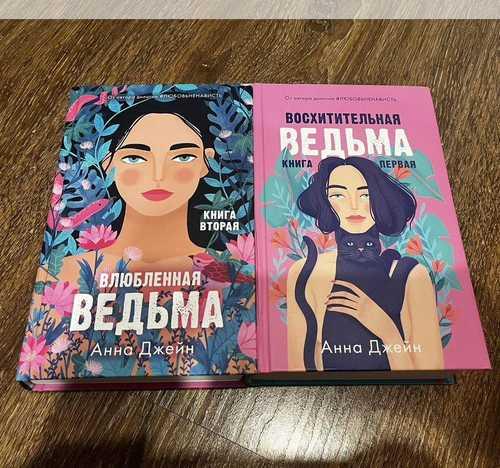 Серия книг Анны Джейн " Влюбленная ведьма"