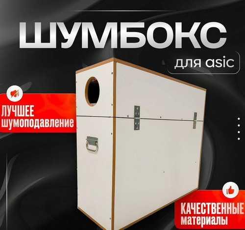 Шумбокс для asic майнинга