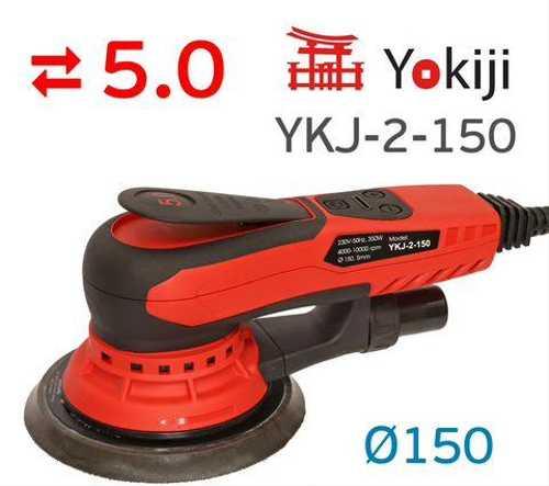 74897 Шлифмашинка Yokiji YKJ-2-150 (5мм) бесщеточн