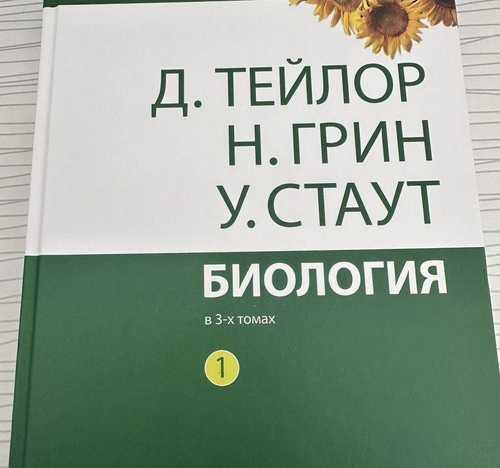 Биология в трех томах Д. тейлор, Н. грин, У. стаут