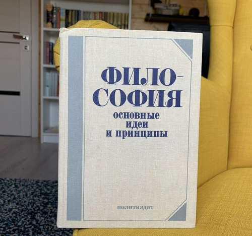 Философия. Основные идеи и принципы