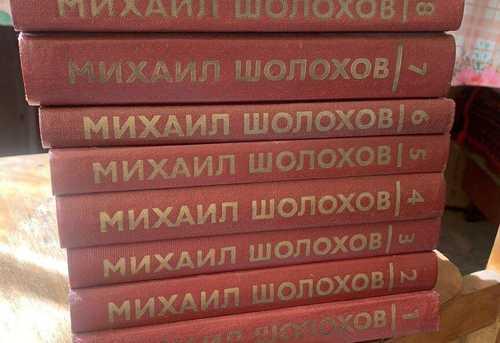 Старинные книги М. Шолохов 8 томов