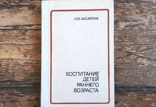 Воспитание детей раннего возраста Н.М.Аксарина