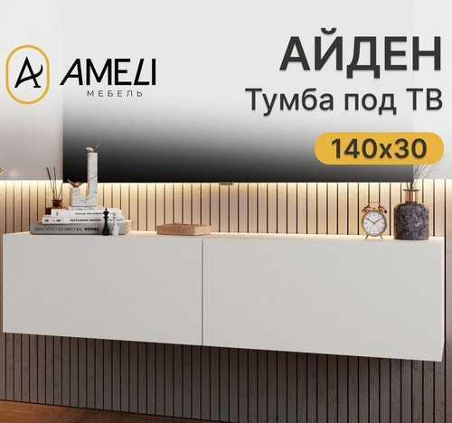 Тумба под тв Айден 1.4м, Белая