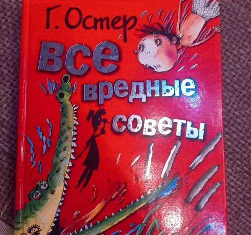 Вредные советы Г.Остер
