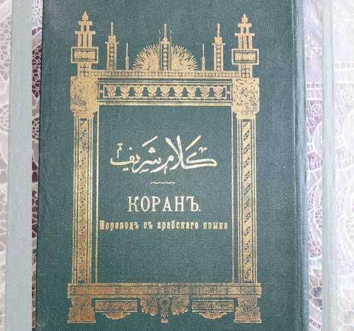 Коран в переводе Саблукова 1907г., репринт. Изд