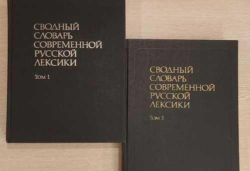 Сводный словарь современной русской лексики