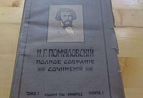 Н.Г. Помяловский, Полное собрание сочинений, 1912