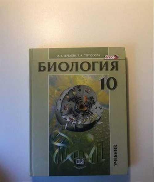 Учебник биологии 10 класс 2023. Биология 10 класс Теремов Петросова. Теремов Петросова биология 10 класс углубленный уровень. Биология 10 класс углубленный уровень. Петросова 10 класс биология.