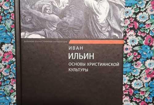 Иван Ильин - Аксиомы религиозного опыта