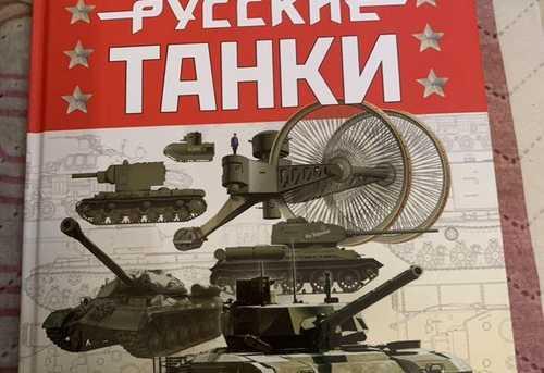 Русские танки. Иллюстрированная энциклопедия