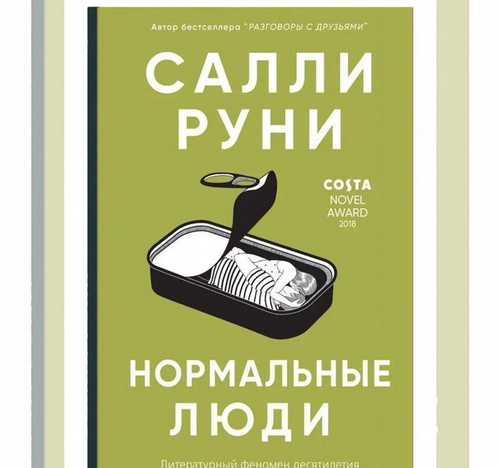 Книга Нормальные люди