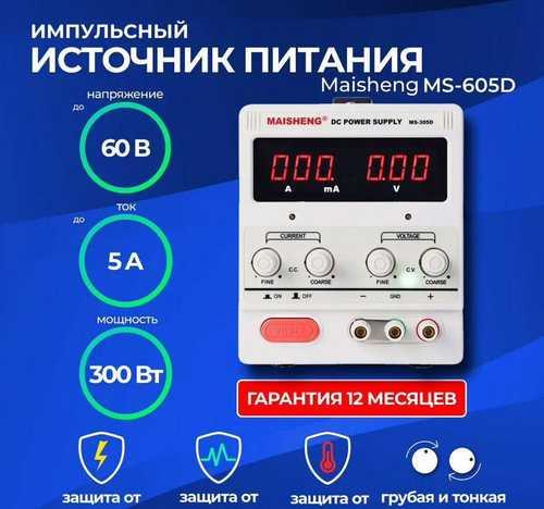 Лабораторный блок питания Maisheng MS605D 60В, 5А