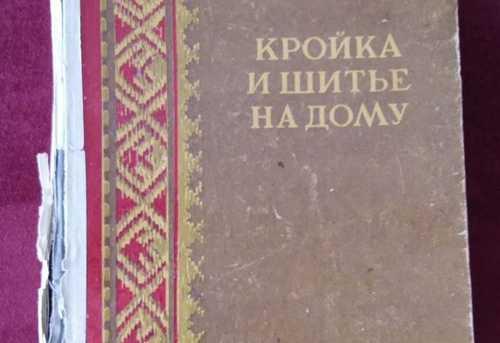 Книга кройки и шитья. Год изд.1958год