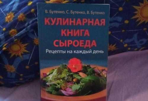 Кулинарная книга сыроеда