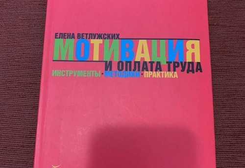 Книга Мотивация и оплата труда Елена Ветлужских