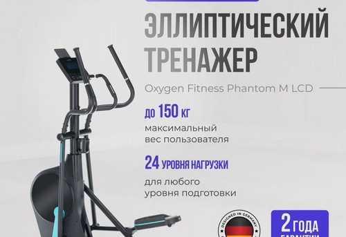 Эллиптический тренажер oxygen fitness phantom M LC