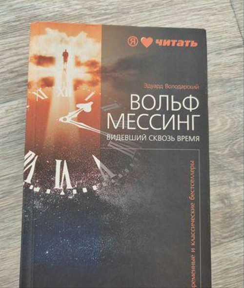 Вольф Мессинг.Э. Володарский