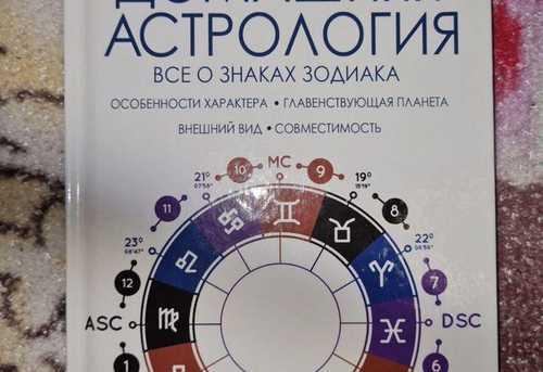 Книга "Домашняя Астрология"
