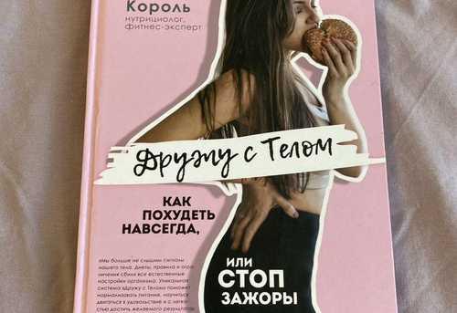 Книга Дружу с телом