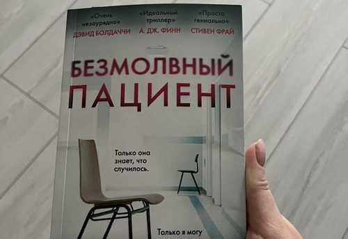 Безмолвный пациент Алекс Михаэлидес