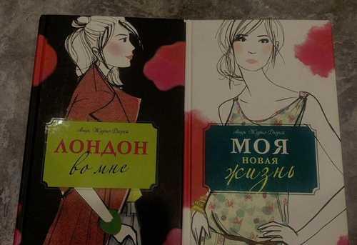 Книга Лондон во мне, Моя новая жизнь