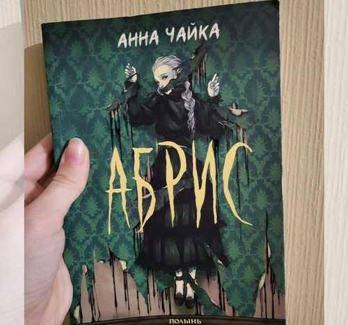 Продаю книгу "Абрис", автор Анна Чайка