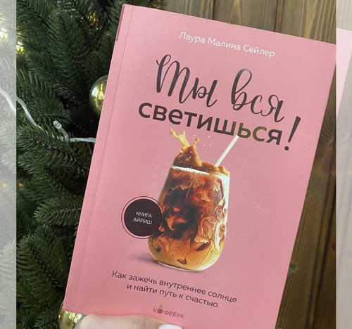 Книга "ты вся светишься" Лаура Сейлер