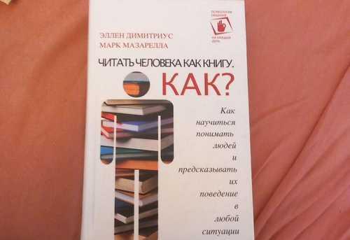 Читать человека как книгу. Как